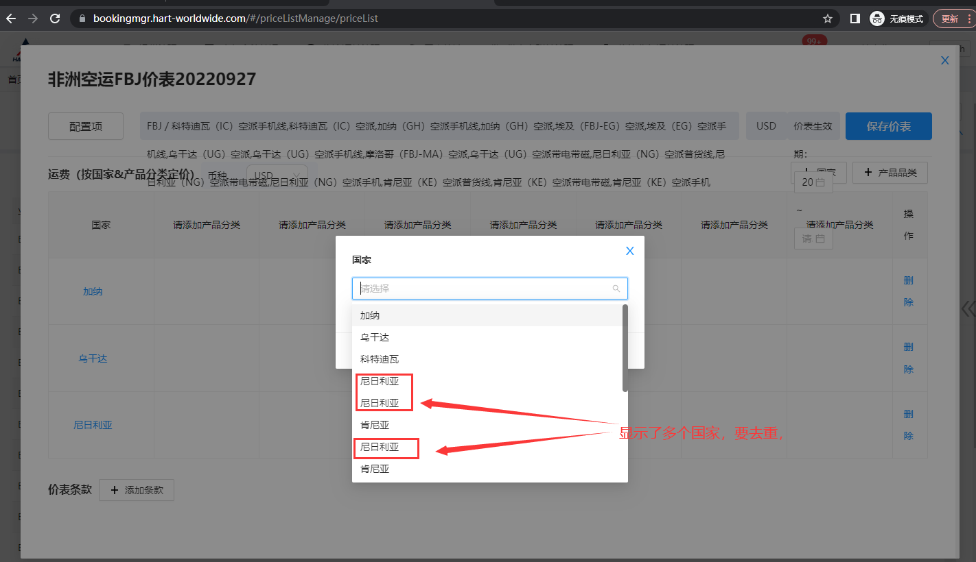 Bug 2087 【价表管理】新增价表,运费(按国家and产品分类定价),选择国家的时候,显示了多个重复的国家,要去重。 物流管理系统 禅道